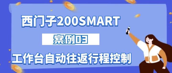 西门子200SMART案例03（工作台自动往返行程控制） - 知乎