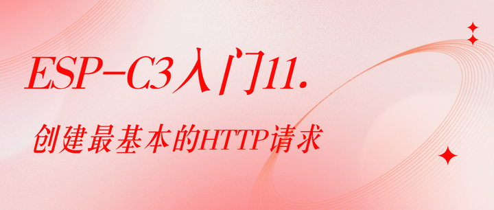 ESP-C3入门11. 创建最基本的HTTP请求 - 知乎