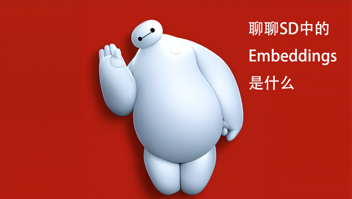 DAY10 聊聊SD中的Embeddings是什么 - 知乎