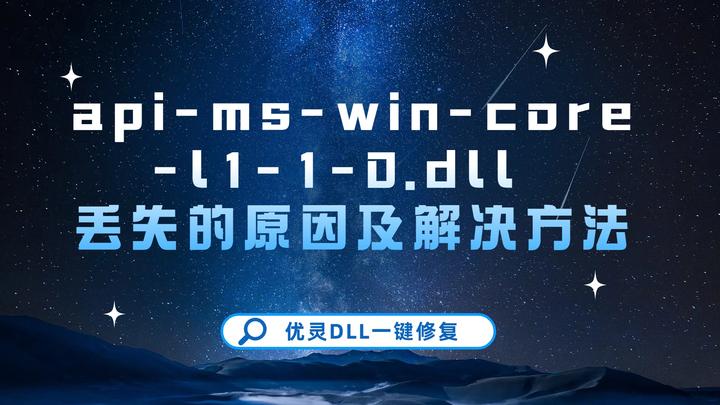 api-ms-win-core-l1-1-0.dll 丢失的原因及解决方法 - 知乎