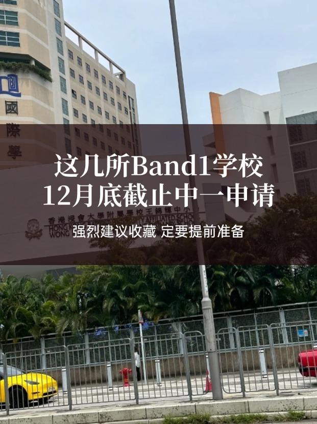 这几所热门Band1中学，中一申请将在12月截止！ - 知乎