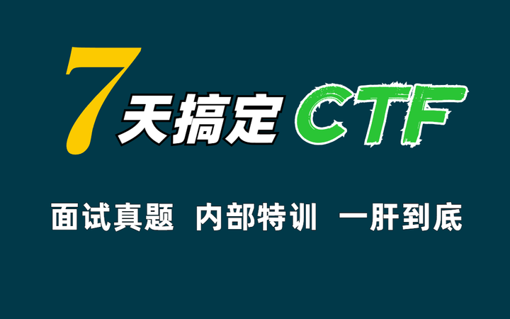 CTF零基础小白入门指南（附学习笔记、靶场、工具包下载） - 知乎