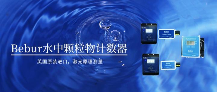 英国Bebur(巴贝尔)水中颗粒物计数器 - 知乎