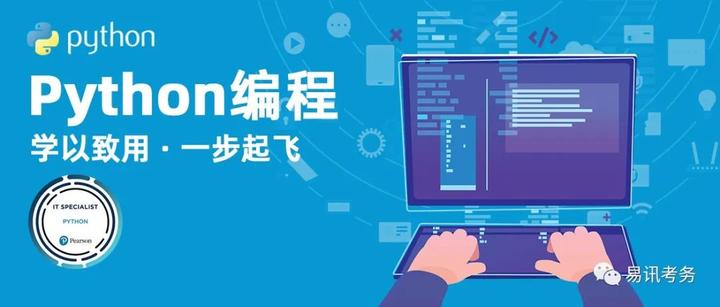 ITS Python编程应用认证 - 知乎