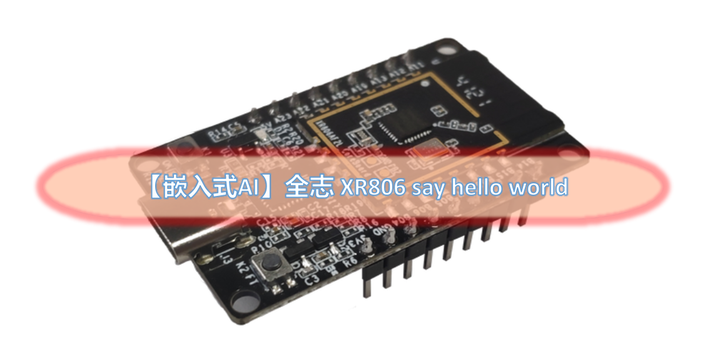 【嵌入式AI】全志 XR806 say hello world - 知乎