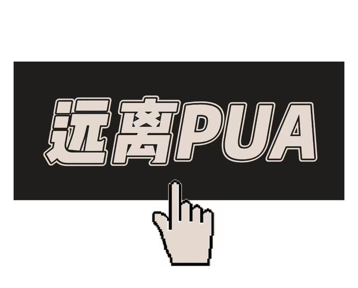 PUA打击式恋爱，真实事件告诉你如何判断自己是否被PUA！ - 知乎