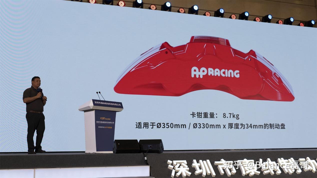 BALANCE快讯：深圳康纳制动举行KBT RACING以及AP RACING卡钳新品发布会 - 知乎