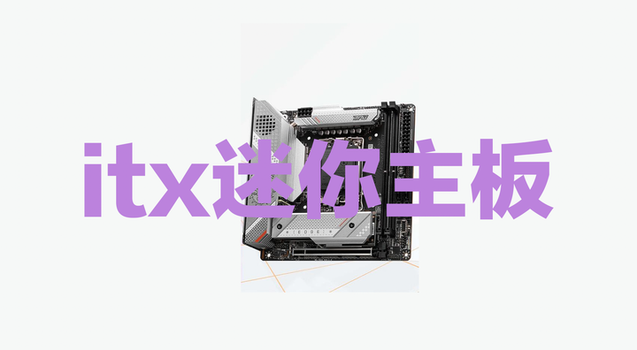 【2023年618itx迷你主板推荐】618电脑主板怎么选择？微星、华硕、技嘉、七彩虹等itx主板怎么选？ - 知乎