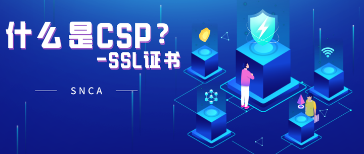 什么是CSP?SSL证书 - 知乎