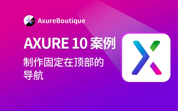 Axure 10 案例：制作固定在顶部的导航 - 知乎