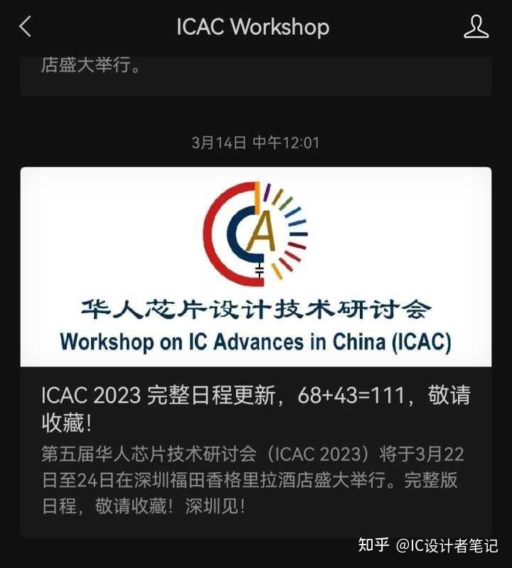 参加华人芯片设计技术研讨会（ICAC Workshop）是一种怎样的体验？ - 知乎