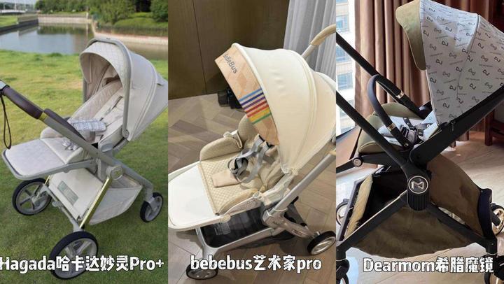 2025婴儿车选购攻略！婴儿车品牌怎么选？Hagaday哈卡达、bebebus、Dearmom希腊魔镜哪款才是舒适&便捷&性价比之王？内附全方位对比测评！ - 知乎