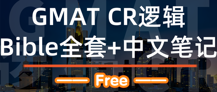 【GMAT资料】GMAT逻辑CR Bible全套+中文笔记！（王牌书籍，超清free~） - 知乎