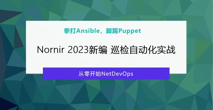 【第一视角，实战练习】基于Python与Nornir的网络巡检实战 - 知乎