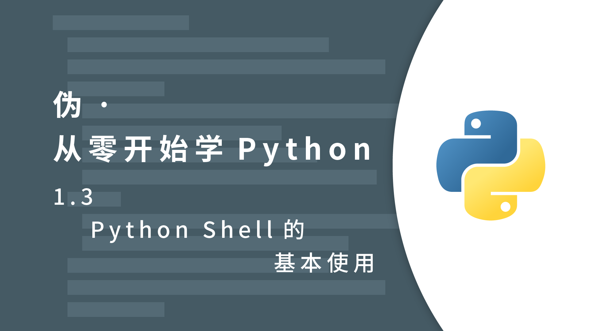 伪·从零开始学Python - 1.3 Python Shell的基本使用 - 知乎