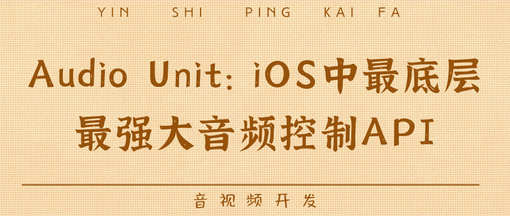 Audio Unit: iOS中最底层最强大音频控制API - 知乎