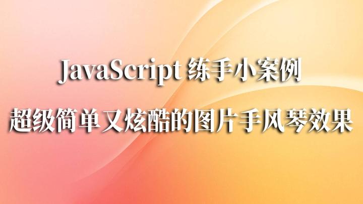 JavaScript 练手小案例：超级简单又炫酷的图片手风琴效果 - 知乎