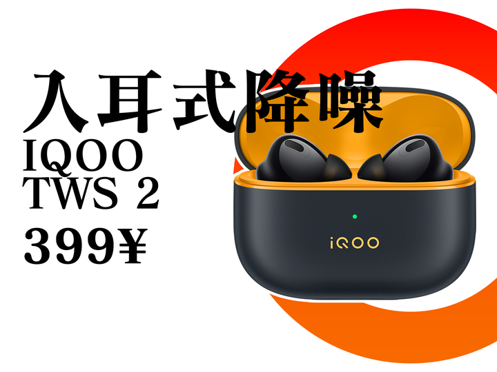 【Abyss 1266】 推荐评级：A+ —— IQOO TWS2 - 知乎