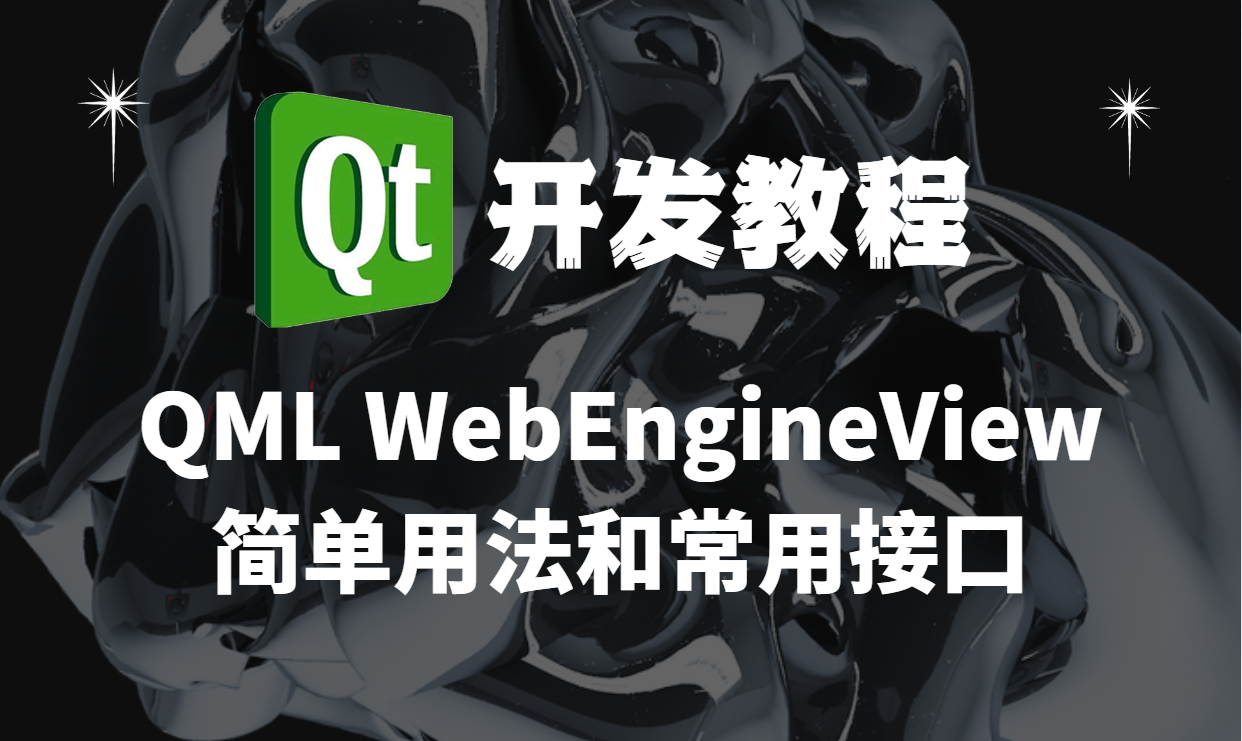 QML WebEngineView简单用法和常用接口 - 知乎
