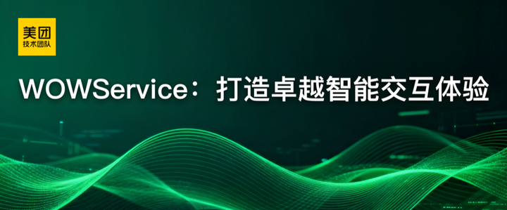 美团 LongCat Interaction 团队发布大模型交互系统技术报告 WOWService - 知乎