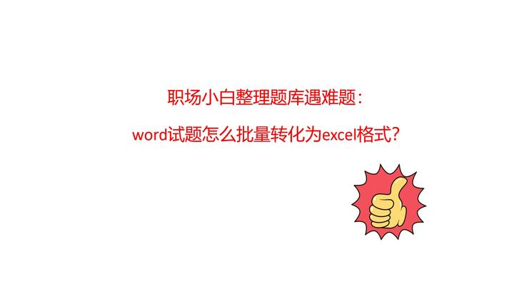 职场小白整理题库遇难题word试题怎么批量转化为excel格式？ 知乎 