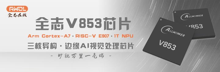 眇视万里一毫端！全志V853三核异构边缘AI视觉处理芯片全新发布 - 知乎