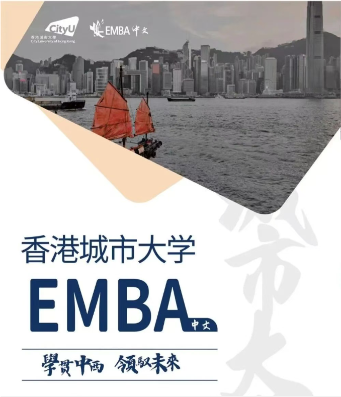 香港城市大学EMBA（中文）2026春季班全球招生进行中 - 知乎
