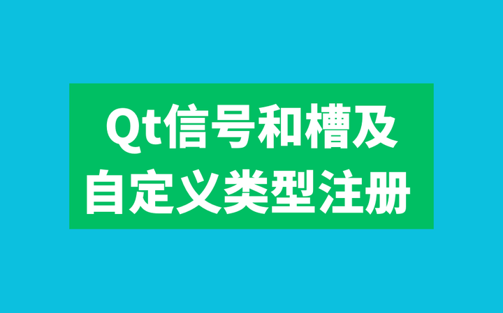 Qt信号和槽及自定义类型注册 知乎