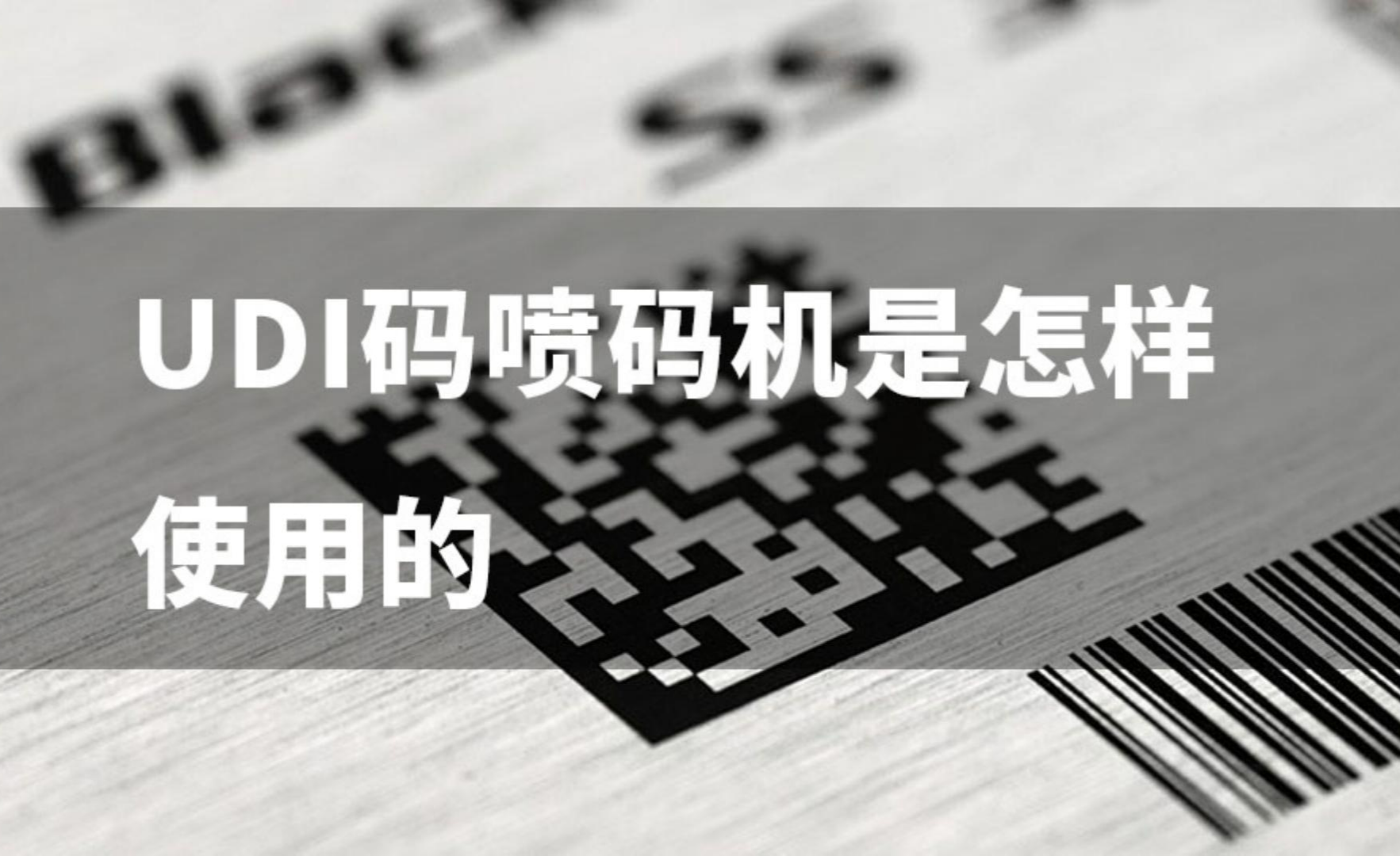 UDI码喷码机是怎样使用的 - 知乎