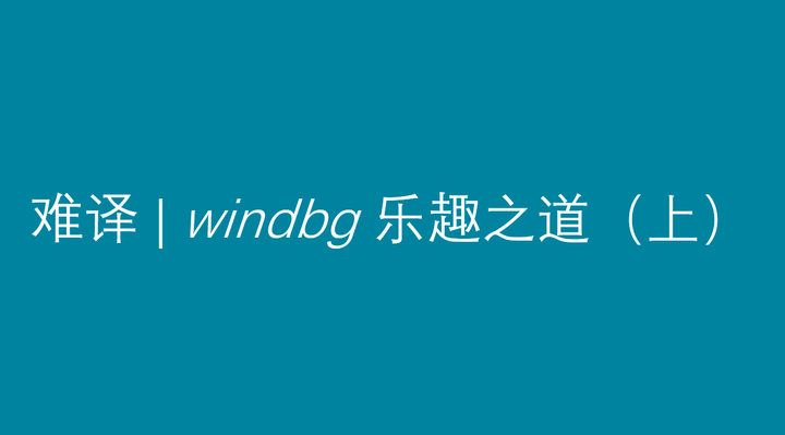 难译 | windbg 乐趣之道（上） - 知乎