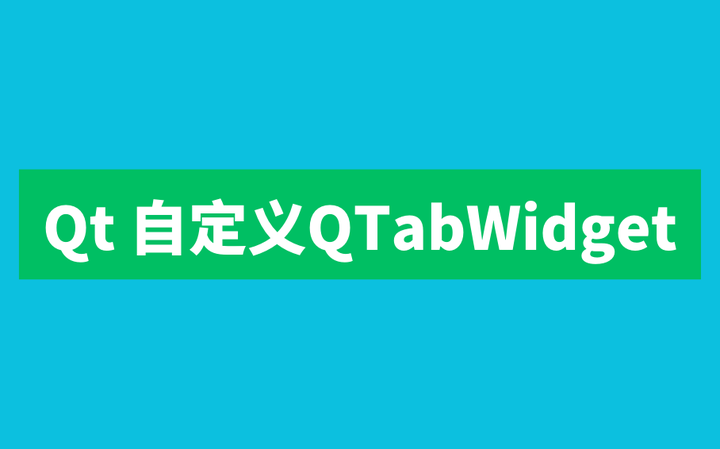 Qt 自定义qtabwidget 知乎 