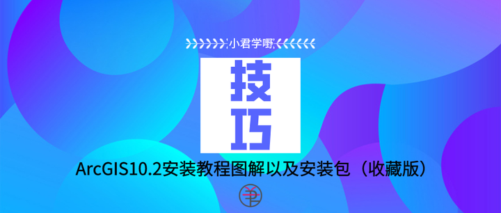 ArcGIS10.2安装教程图解以及安装包（收藏版） - 知乎