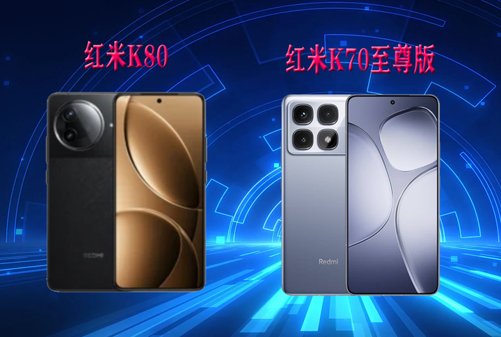红米K80、红米K70至尊版该怎么选？有什么区别？对比之后不纠结 - 知乎