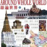 免费领！《游遍世界》为你呈现世界各地的著名风光，尽显大千世界的精彩奇妙！ - 知乎