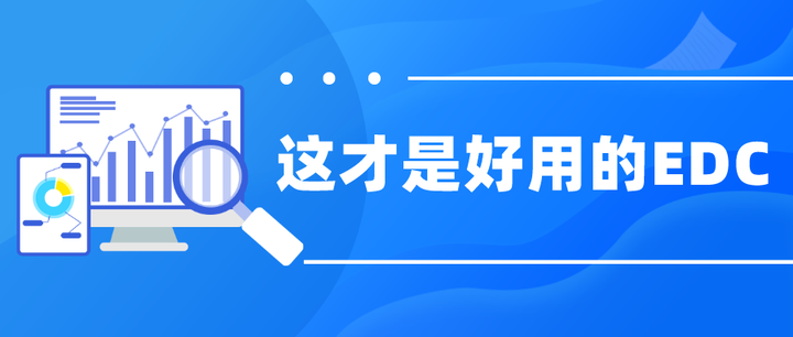 只有满足这4点，才是高效好用的临床EDC系统 - 知乎