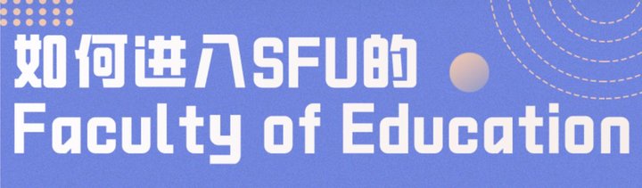 SFU Education怎么申请？要求是什么？？都有哪些注意事项？？？ - 知乎