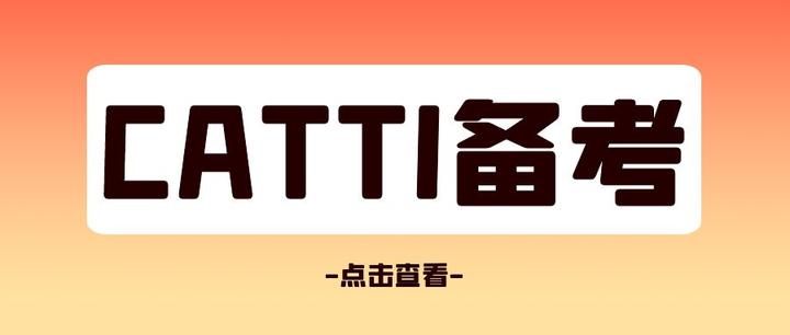 CATTI证书有什么用？ CATTI考试,拿证必看篇~ - 知乎