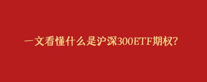 一文看懂什么是沪深300ETF期权？ - 知乎