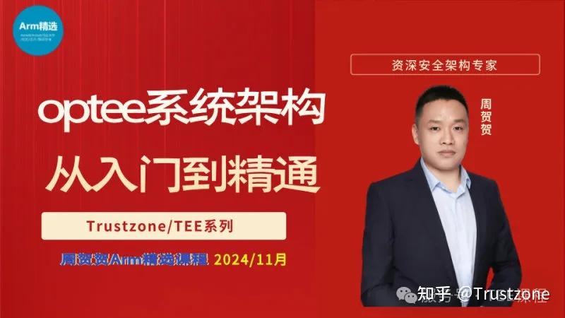 《optee系统架构从入门到精通》 - 知乎