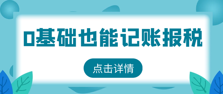 不用找代理记账,零基础自己记账报税 知乎