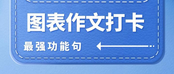写作攻略 Day 10|图表作文，开始！ - 知乎