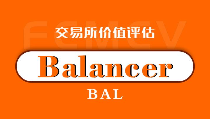 【Balancer交易所评估报告】BAL正在尝试为DEX开辟一条新道路 - 知乎