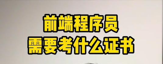 前端程序员求职需要考什么证书 知乎