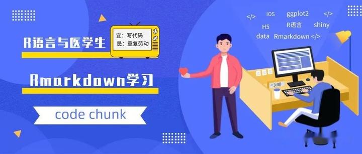 Rmarkdown学习-code chunk程序代码块 - 知乎