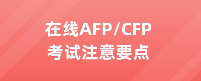 参加2023年在线AFP/CFP考试，这几点要知晓 - 知乎