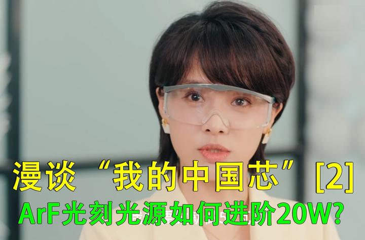 谈谈“我的中国芯”的那些事儿（2）：ArF光刻光源如何进阶20W? - 知乎