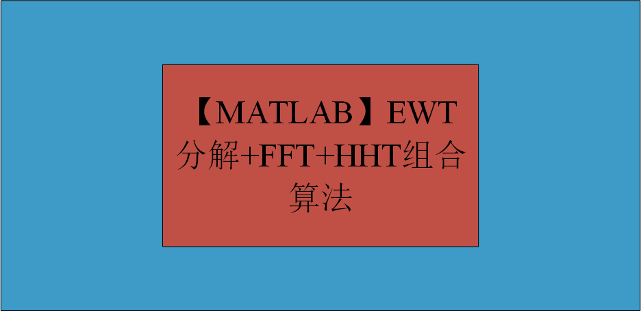 【MATLAB】EWT分解+FFT+HHT组合算法 - 知乎