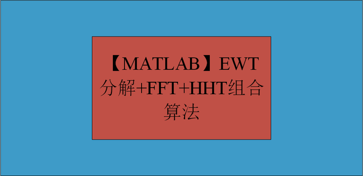 【MATLAB】EWT分解+FFT+HHT组合算法 - 知乎