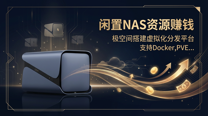 闲置NAS资源赚钱，极空间搭建虚拟化分发平台，支持Docker，PVE.. - 知乎