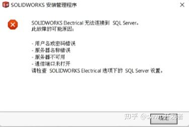 solidworks安装失败报错问题汇总和处理办法，包括Electrical无法连接到 SQL Server和安装管理程序在创建该注册表项时遇到错误处理方法，欢迎在评论区留下你的错误截图 - 知乎
